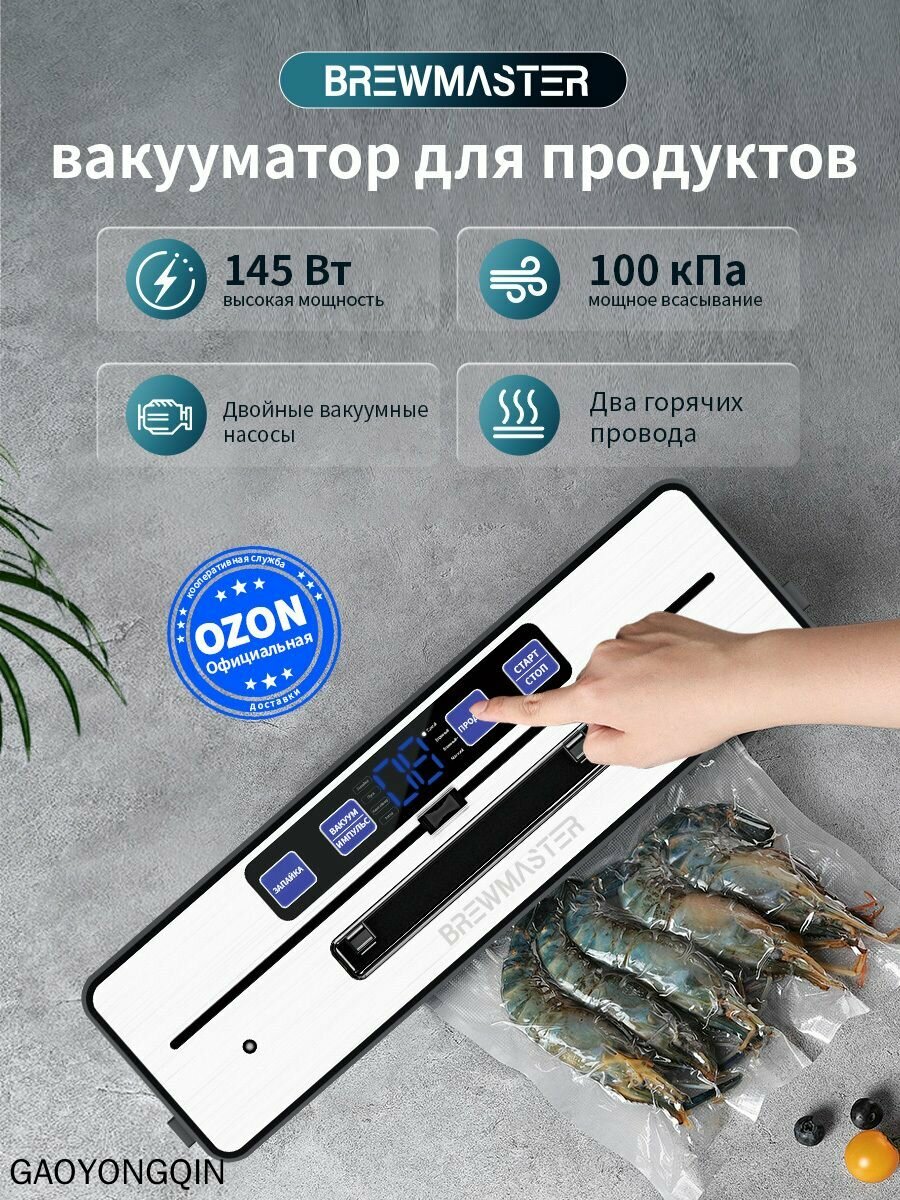 BrewMaster-AP25 Пищевой вакуумный упаковщик,145 Вт/35-100 кПа, Двойные нагревательные нити, Двойные насосы, Дезинфекция синим светом (УФ), Встроенный резак, Внешняя вакуумная трубка