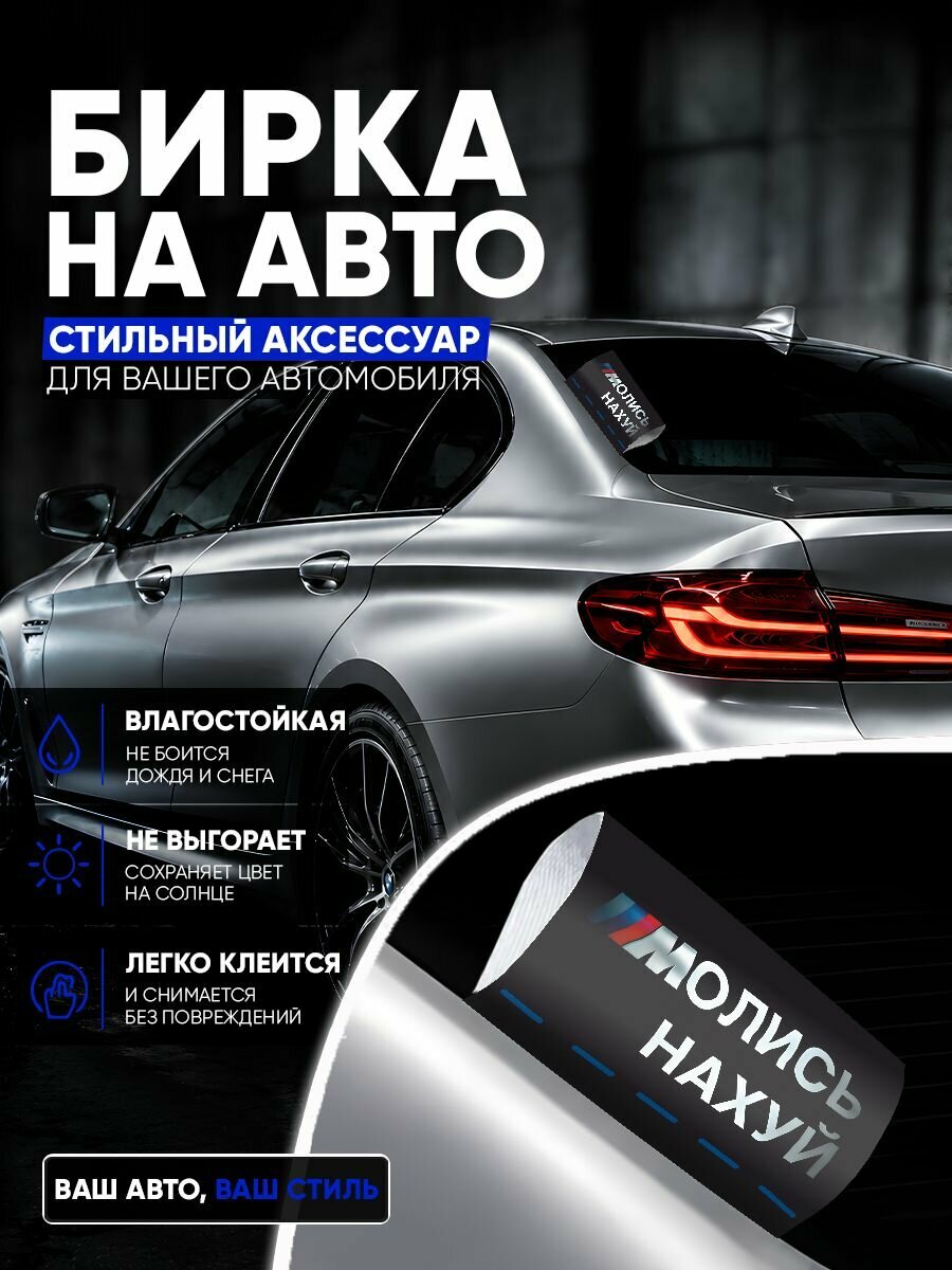 Бирка на авто BMW Молись