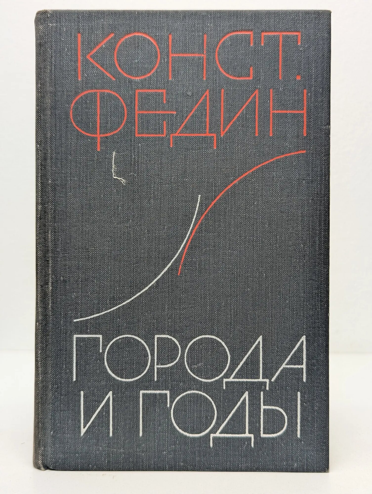 Города и годы Федин Константин Александрович 1976