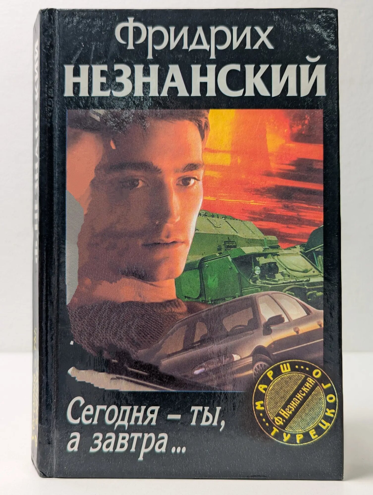 Марш Турецкого. Сегодня – ты, а завтра. Незнанский Фридрих Евсеевич 1999