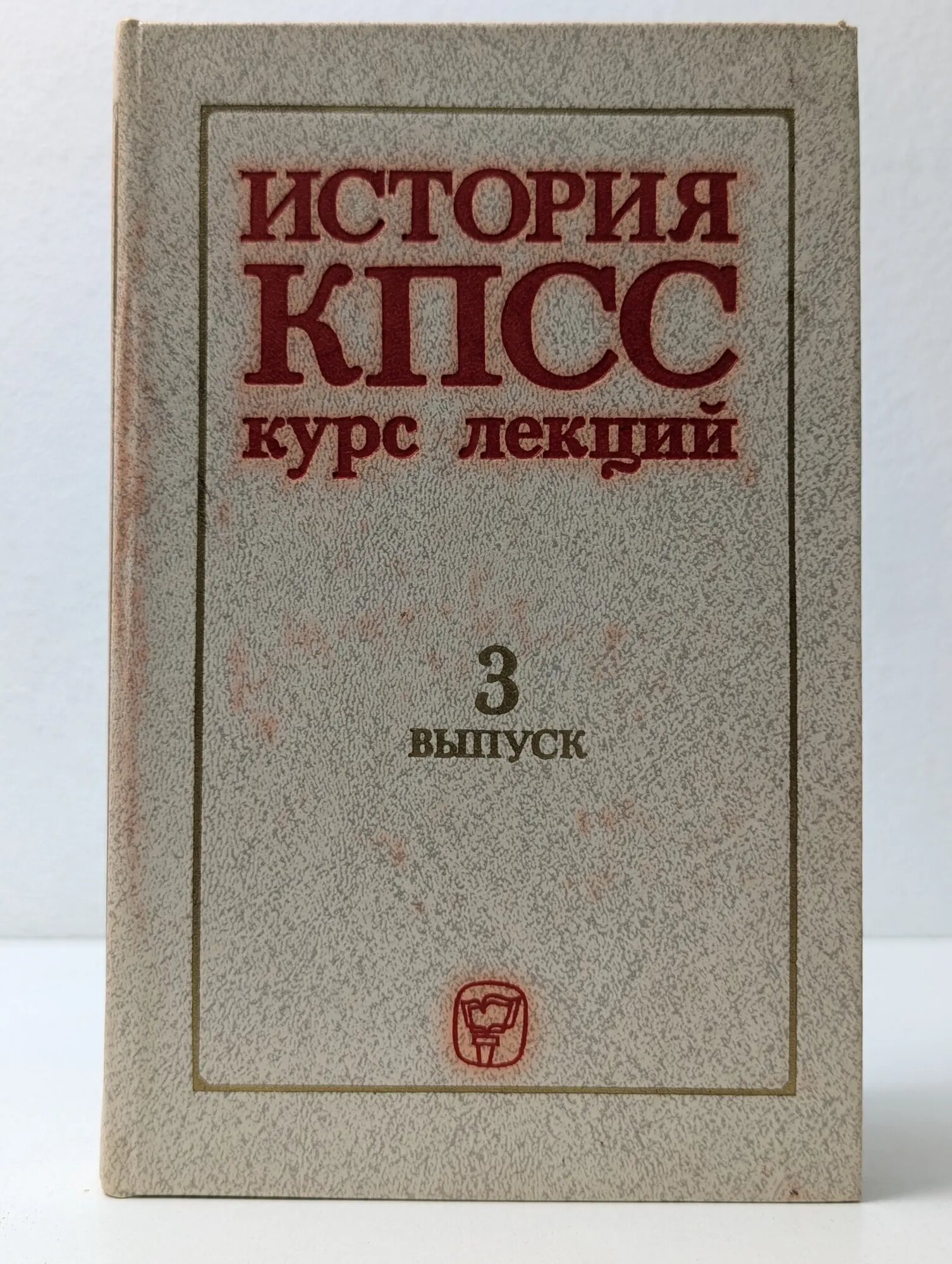История КПСС. Курс лекций. Выпуск № 3 Краснов Анатолий Васильевич (ред.) 1985