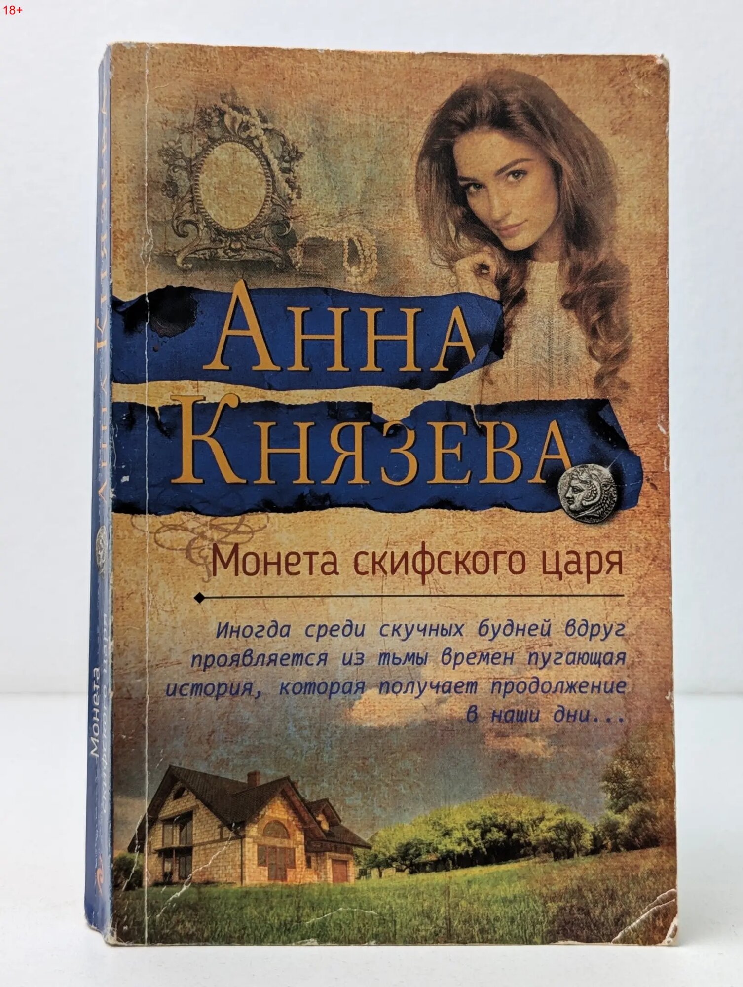 Монета скифского царя Князева Анна 2020