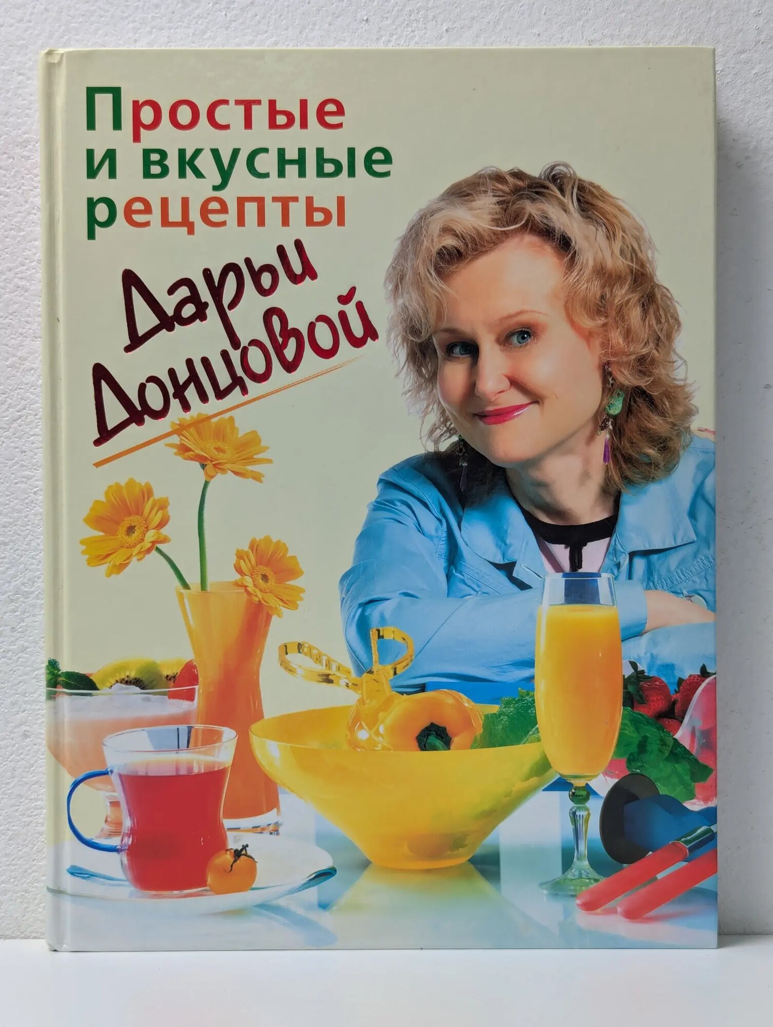 Простые и вкусные рецепты Дарьи Донцовой Донцова Дарья Аркадьевна 2006