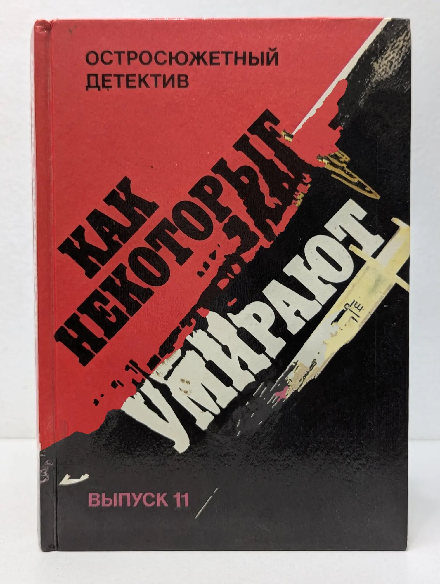 Остросюжетный детектив. Выпуск № 11. Как некоторые умирают Сборник 1992