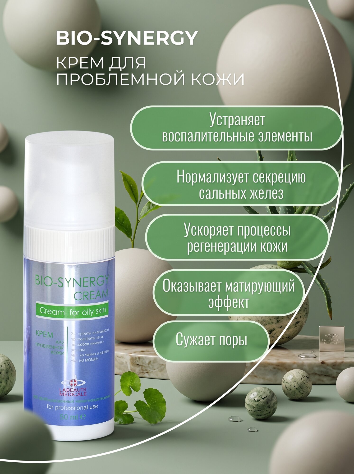 La Beaute Medicale Bio-Synergy Крем для проблемной кожи 50 мл.