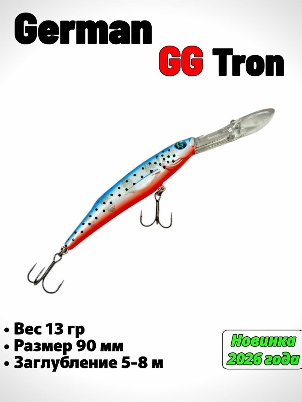 Воблер для троллинга German GG Tron 90mm/13g H110