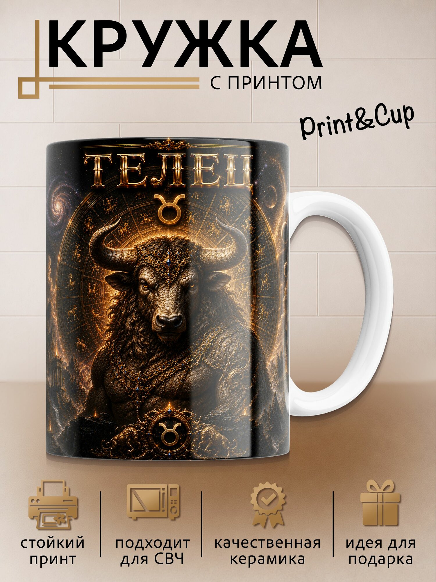 Кружка с принтом Знак зодиака Телец
