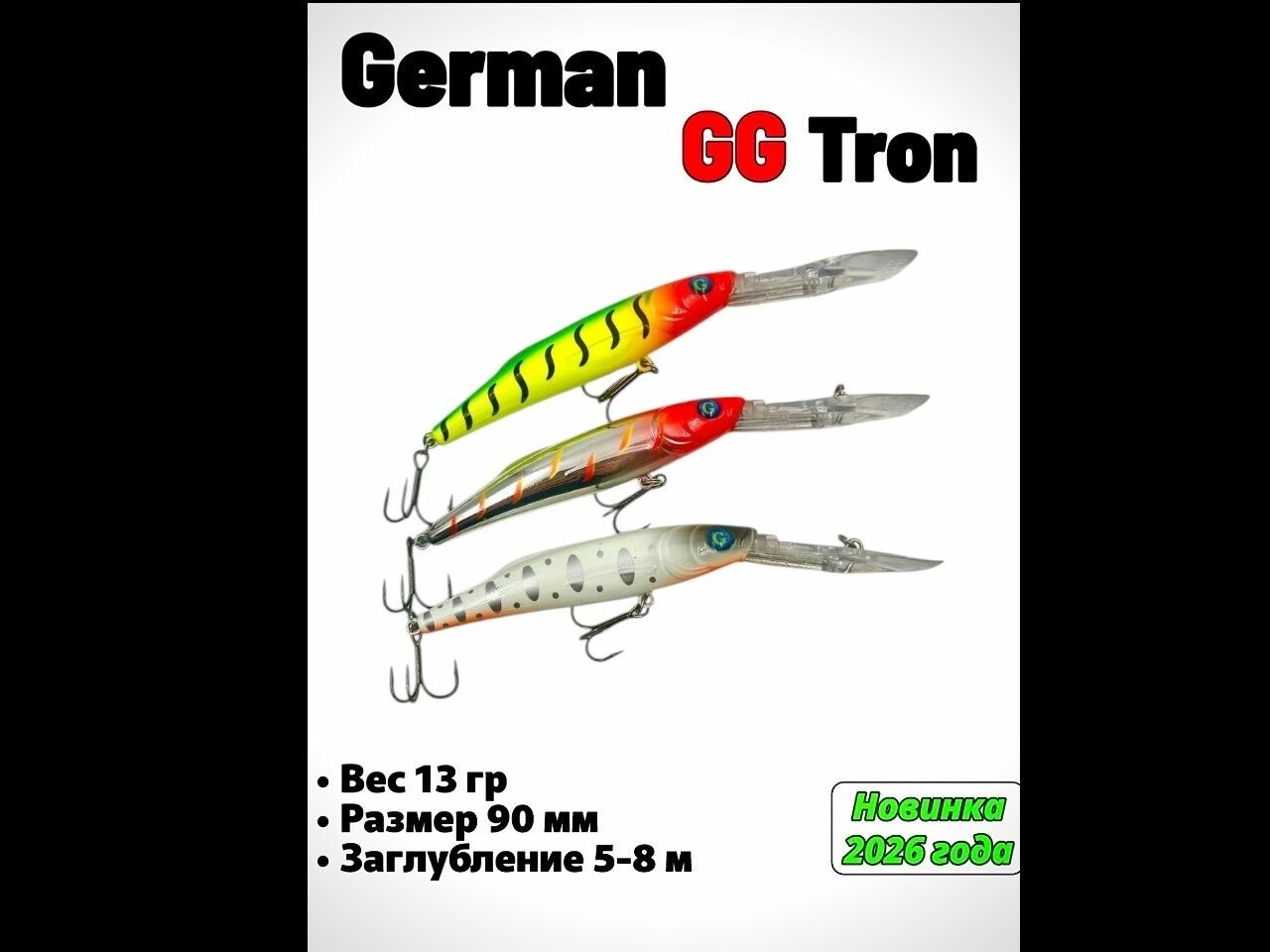 Набор 3-х воблеров German GG Tron 90мм/39г