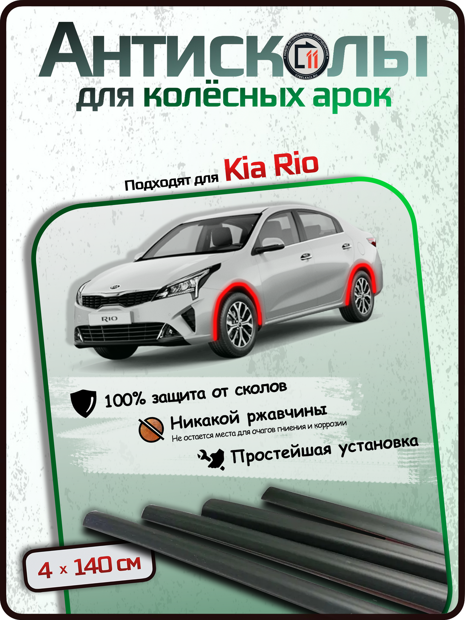 Защита от сколов на арках для KIA RIO. Антискол "Стрелка" - Комплект (4шт)