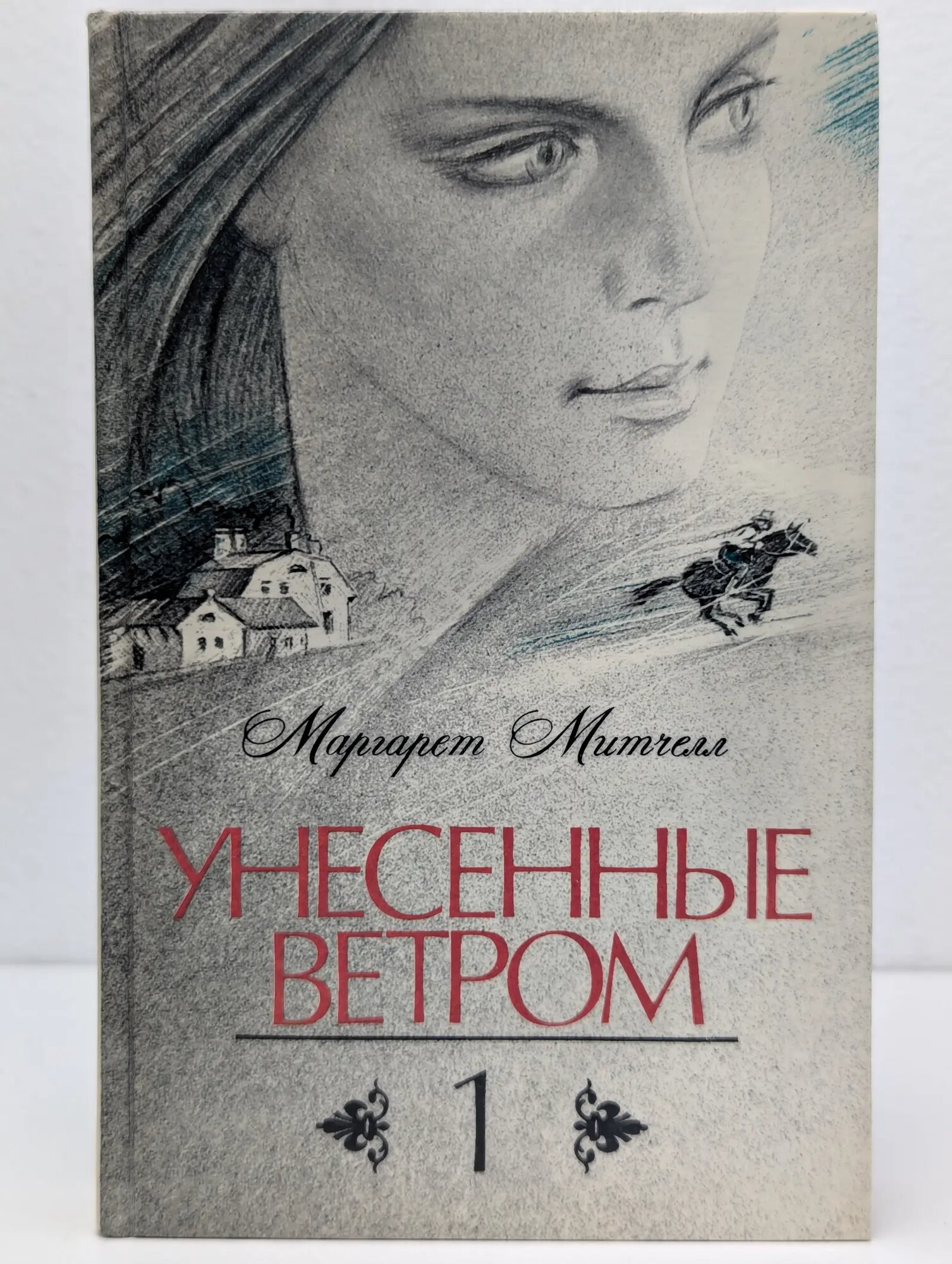 Унесенные ветром. Том 1 Митчелл Маргарет 1989