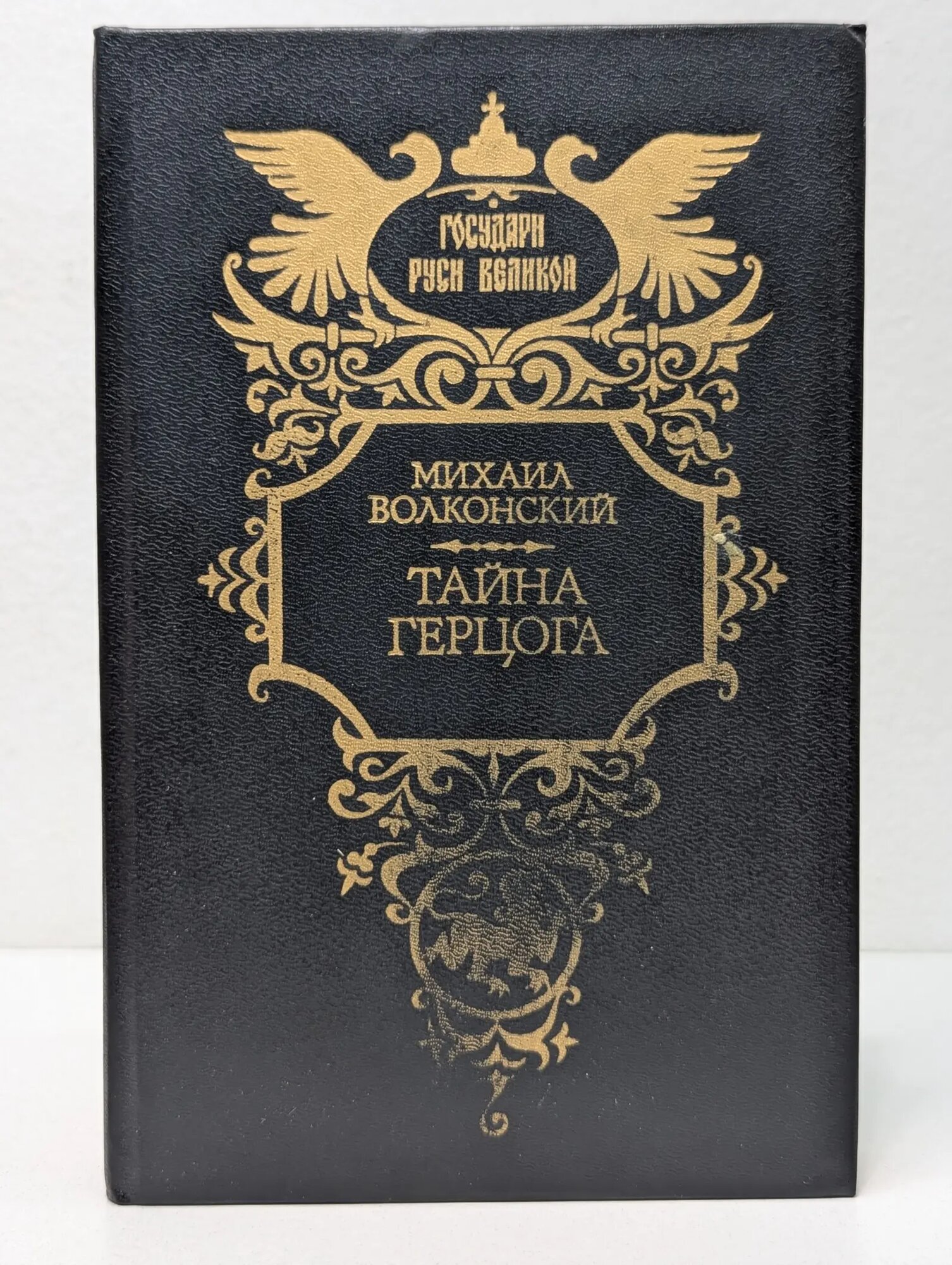 Государи Руси Великой. Тайна герцога Волконский Михаил Николаевич 1995