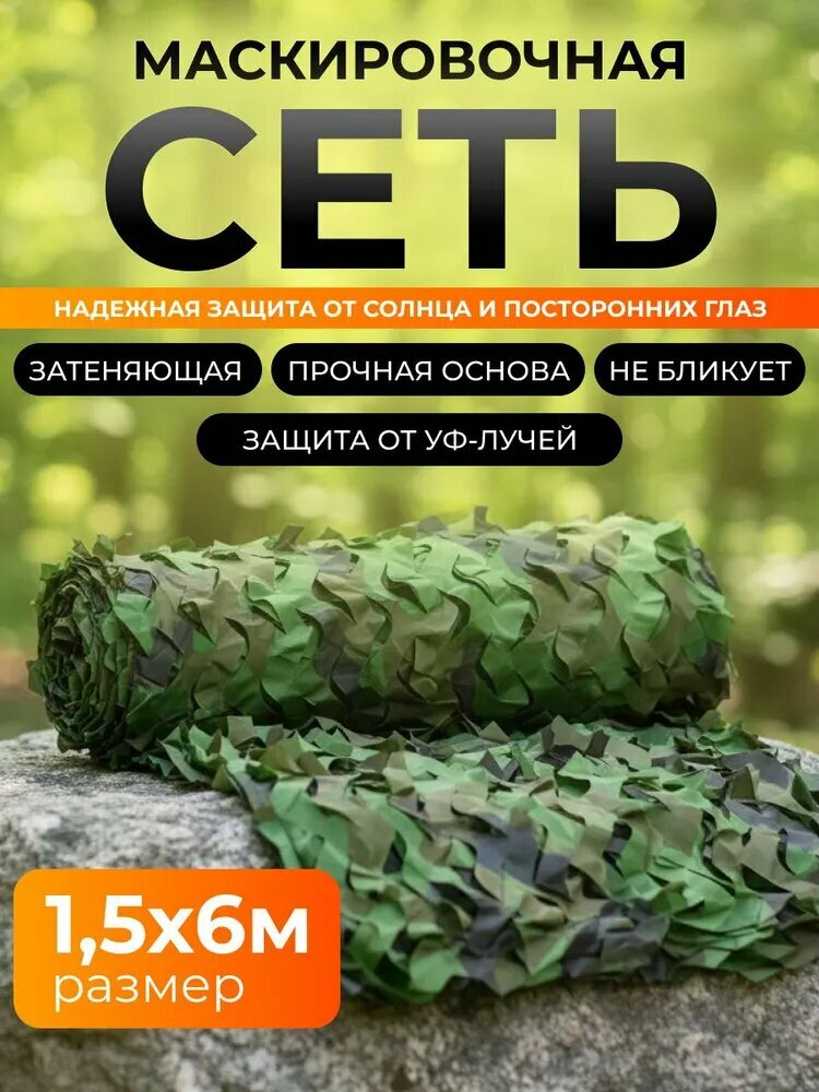 Камуфляжная сетка 1,5х6 метра зеленая