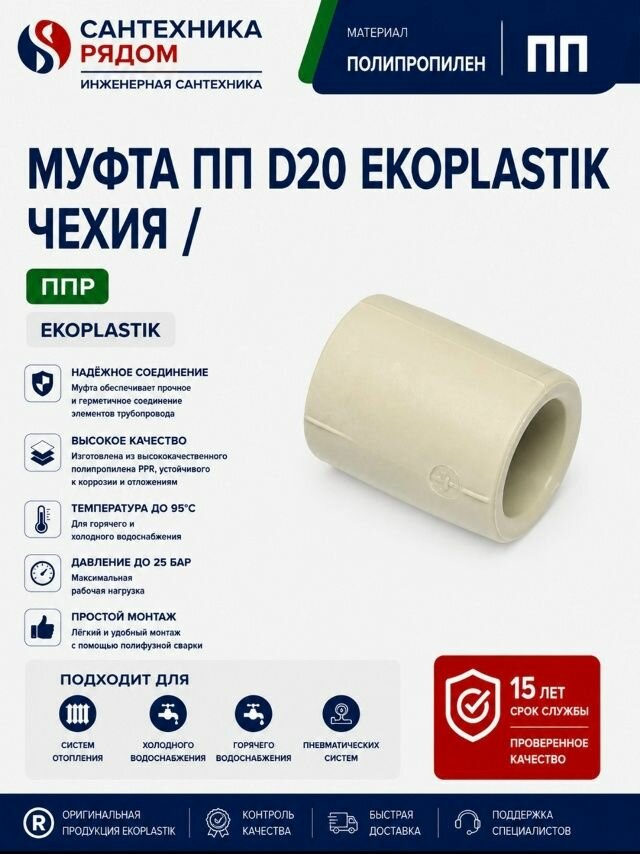 Муфта ПП D20 Ekoplastik чехия / Гидропласт
