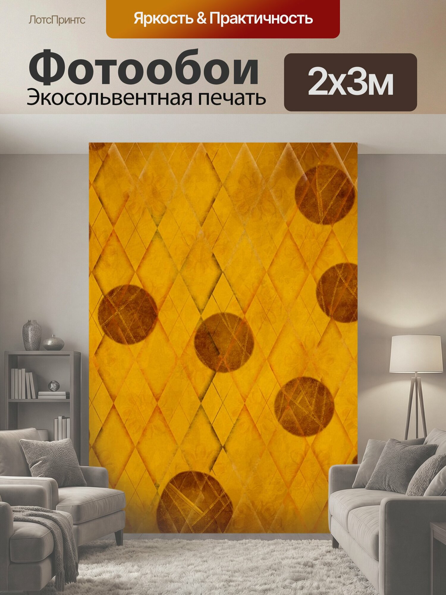 Фотообои "Горчица, ромб, клетчатый" 200x300 см. экосольвентная печать