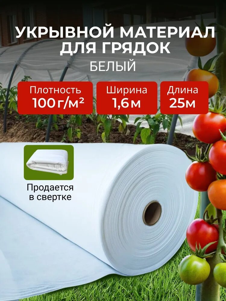 Укрывной материал для грядок, спанбонд белый 100 1.6*25, агроволокно для укрытия растений