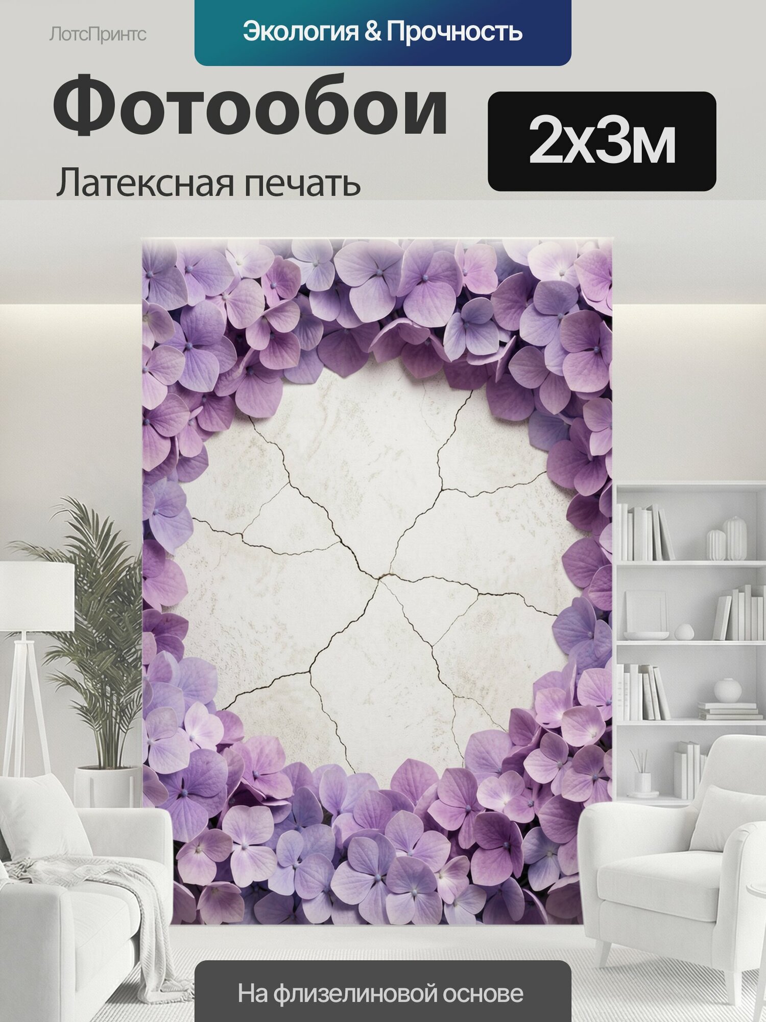 Фотообои моющиеся ударопрочные "Лиловые гортензии на светлом фоне. Пышный венок из сиреневых и фиолетовых соцветий обрамляет светлую фактурную." 200x300 см. латексная печать