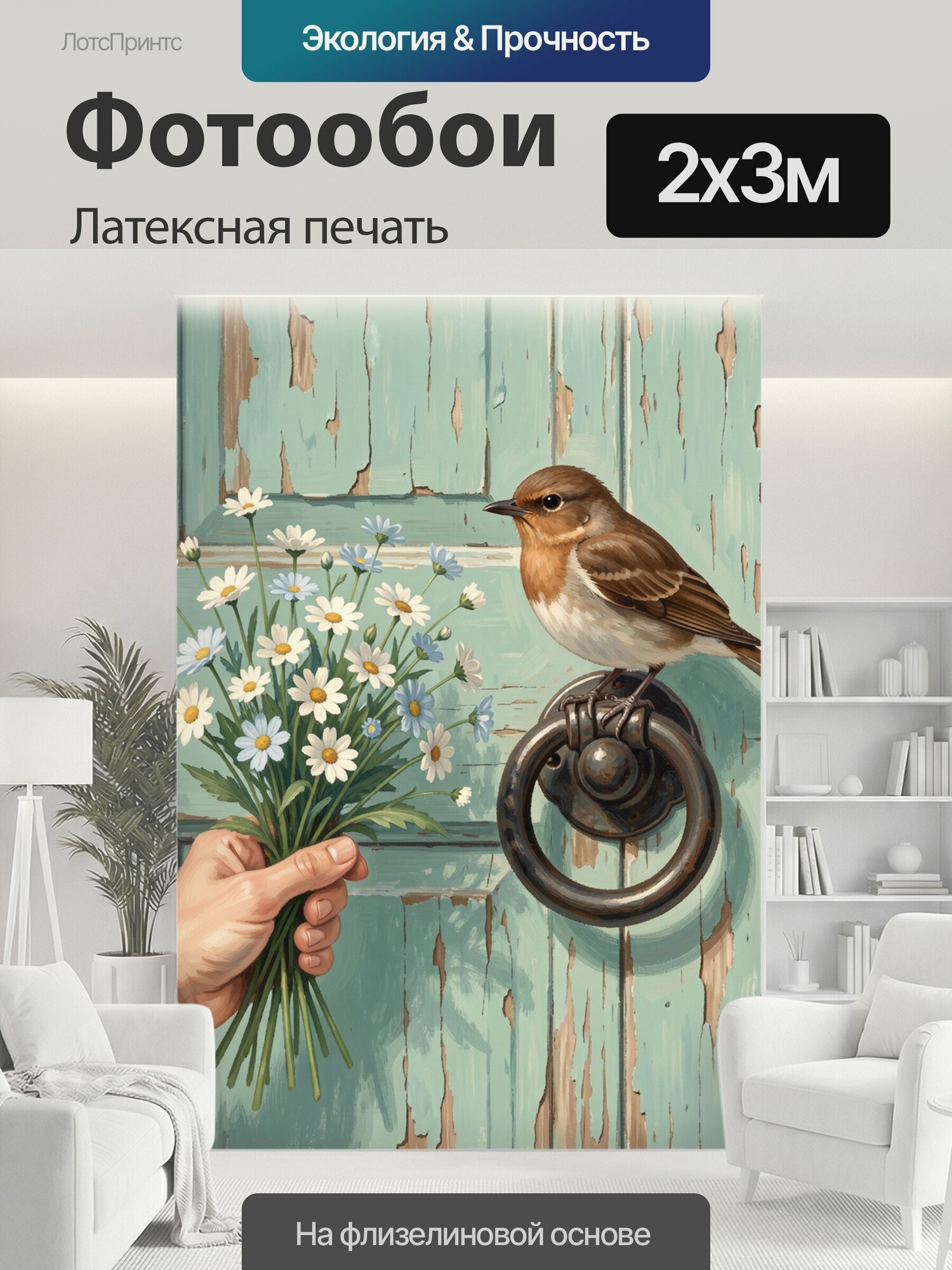 Фотообои моющиеся ударопрочные "Птица и букет у двери. Трогательная живописная сцена: рука с полевыми цветами у состаренной бирюзовой двери, на." 200x300 см. латексная печать