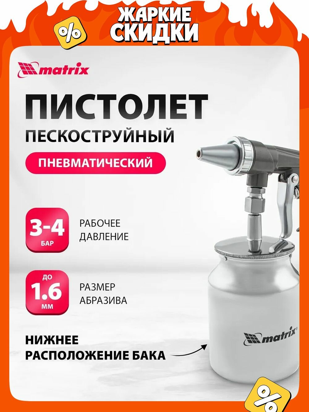 Пескоструйный пистолет для компрессора MATRIX, 1.6 мм размер абразива, 4 бар, нижний бачок 1 л, расход воздуха 230 л/мин, алюминиевый корпус и рельефная рукоятка, пневматический, 57326 алюминиевый корпус рельефная рукоятка пневматический пе