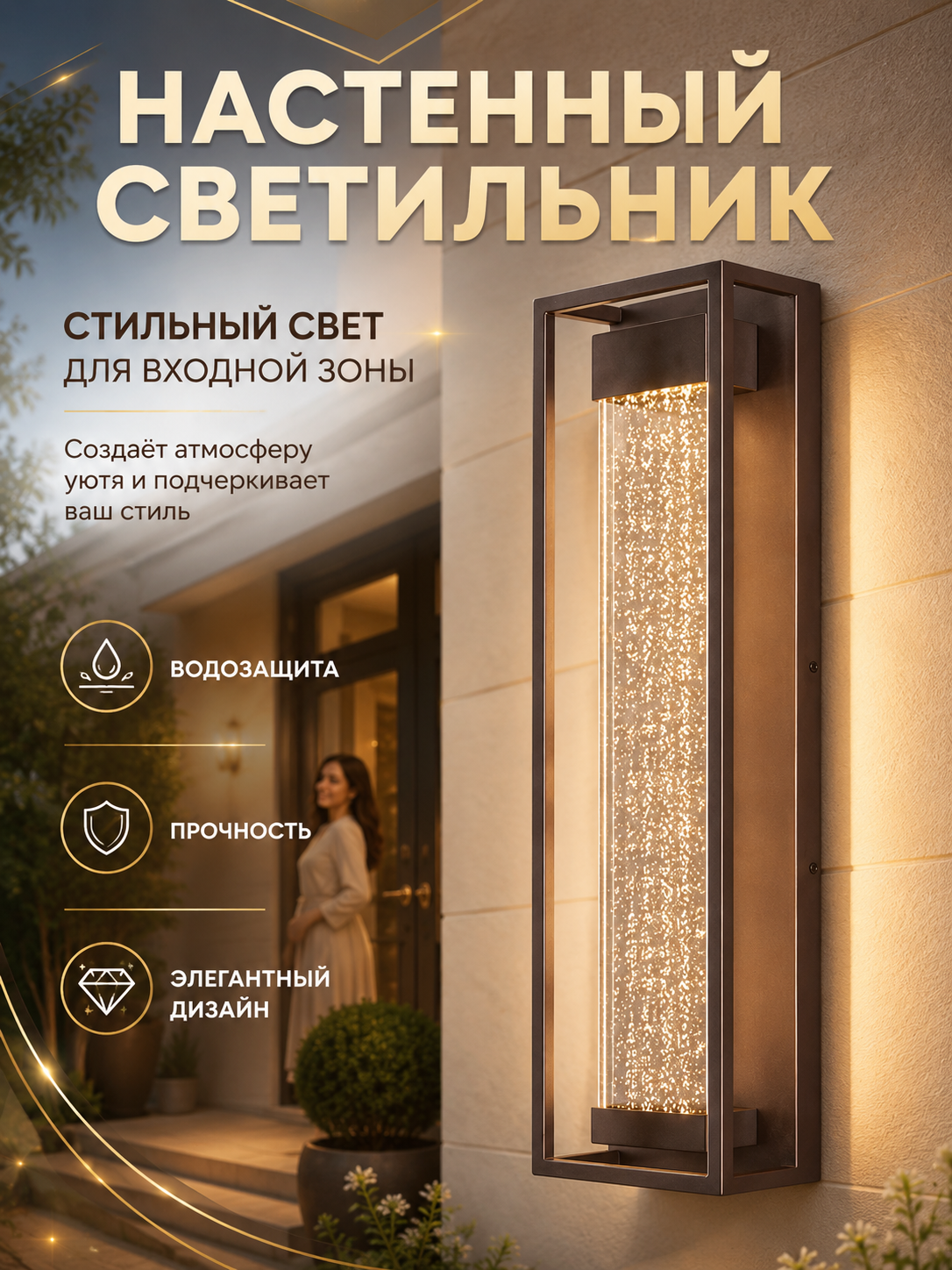 Настенный светильник уличный из прочного корпуса с защитой от влаги, тёплое освещение для крыльца, террасы, фасада дачи и частного загородного дома