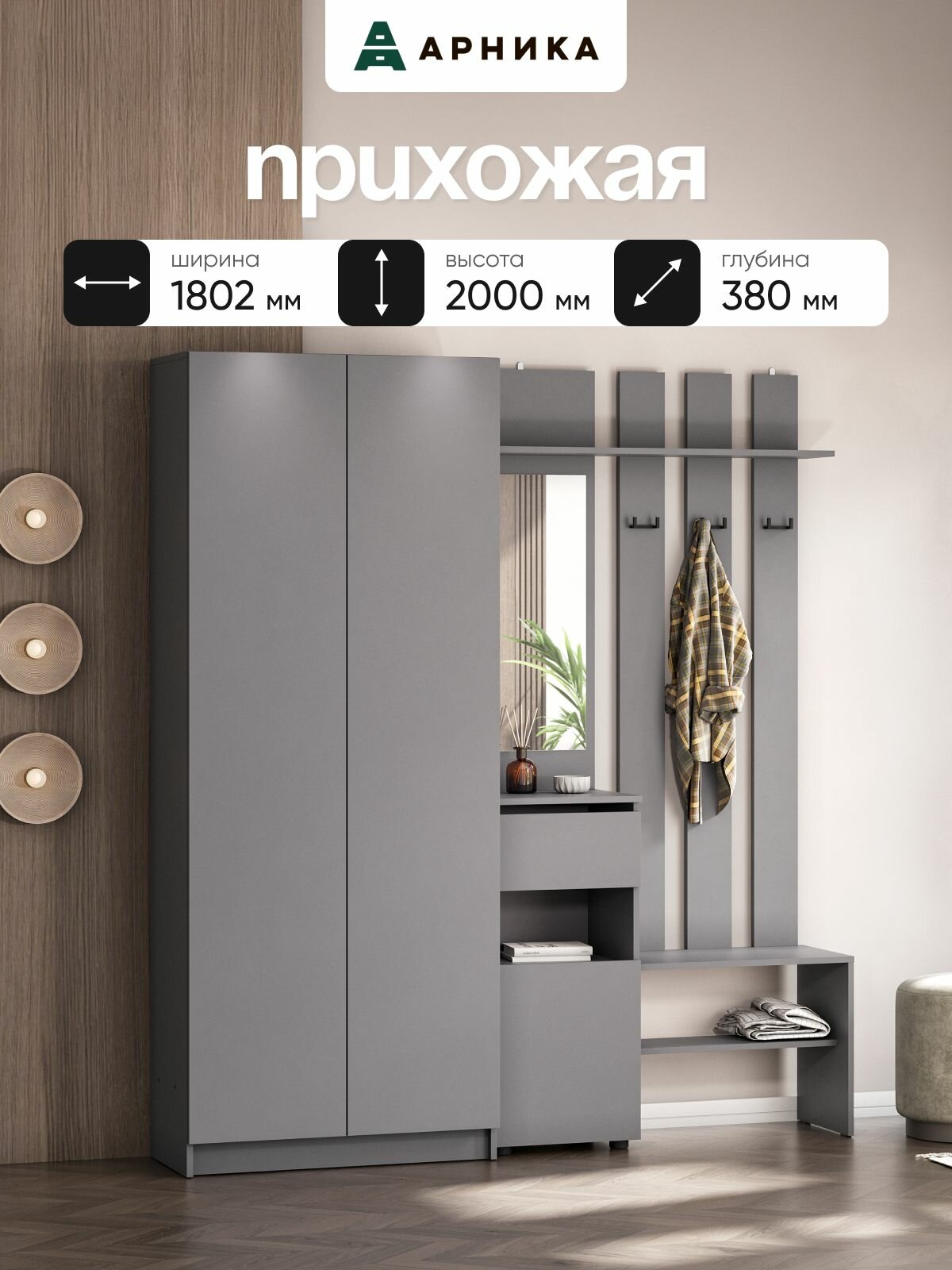 ARNIKA Прихожая Бали, вешалка с зеркалом 1,8м, графит