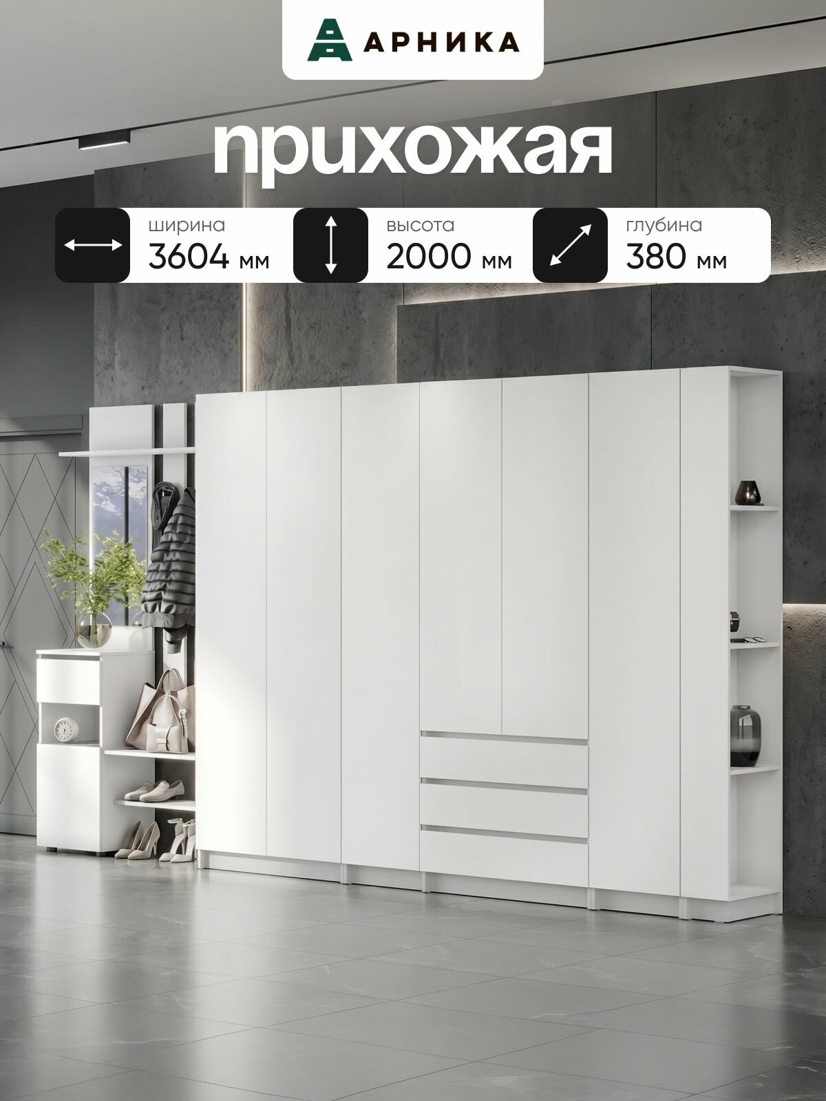 ARNIKA Прихожая Бали, вешалка с зеркалом 3,6м, белый
