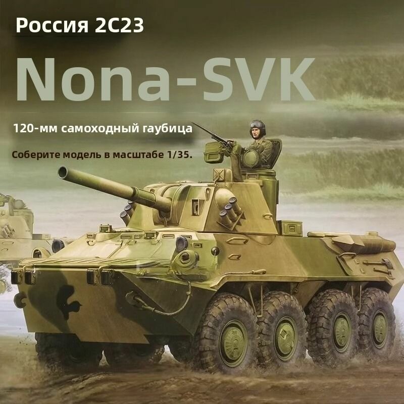 09559 1/35 120-мм самоходный минометный комплекс 2С23 "Нона-СВК"военные миниатюры