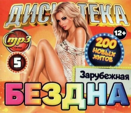 Дискотека бездна №5: Зарубежная (200 новых хитов)