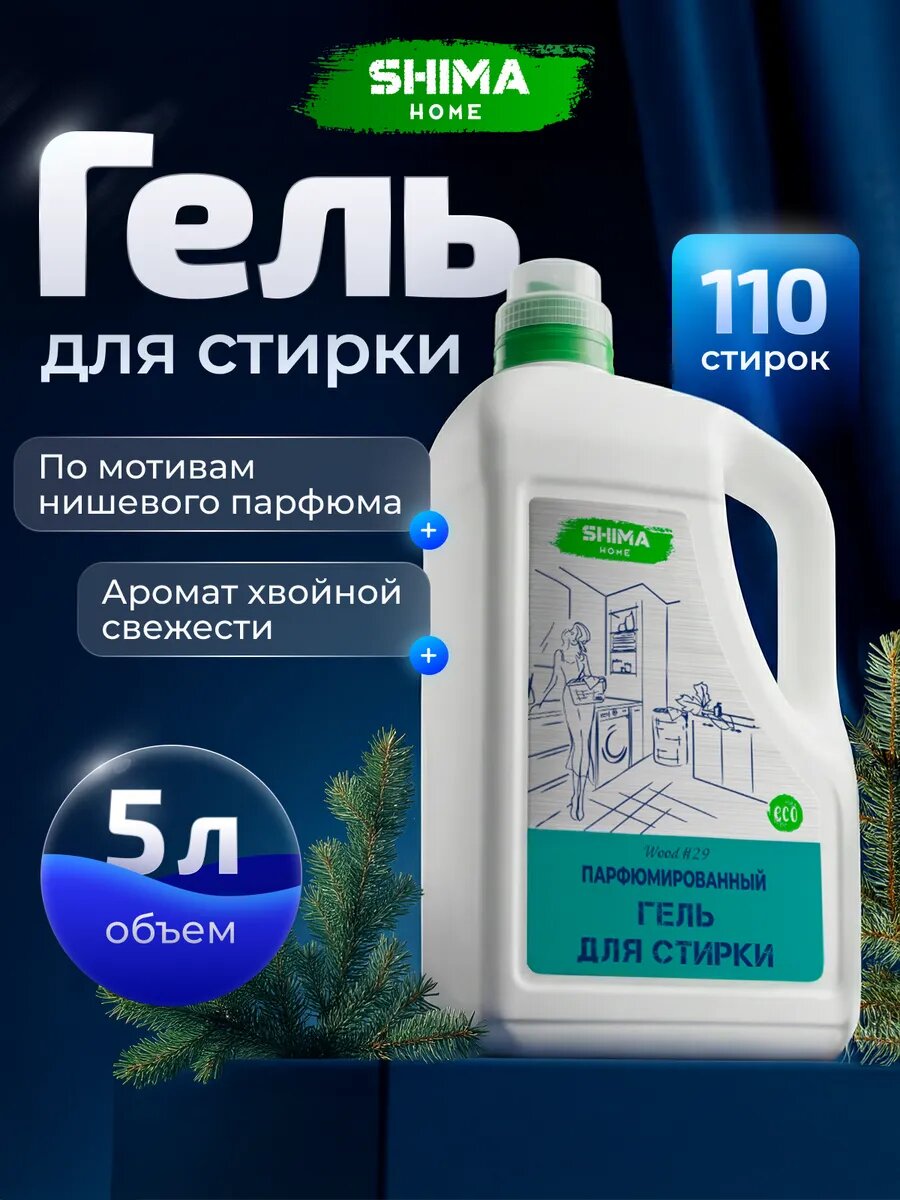 Гель для стирки 5 л парфюмированный Wood#29