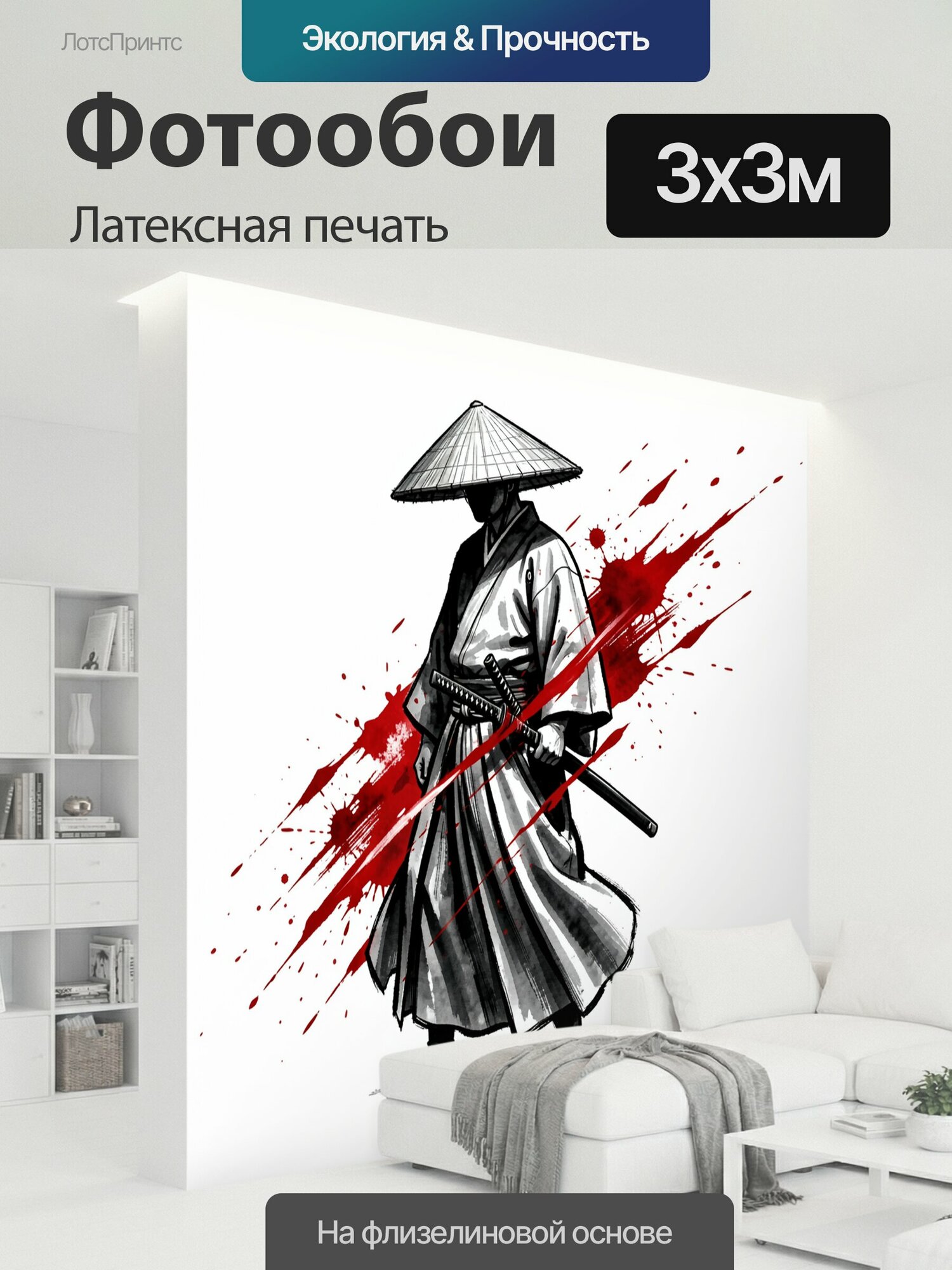 Фотообои моющиеся ударопрочные "Самурай с катаной в соломенной шляпе. Японский воин в кимоно и с мечом, монохромная тушевая иллюстрация с алыми." 300x300 см. латексная печать