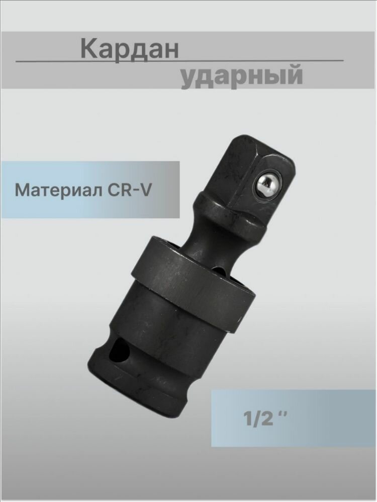 Шарнир карданный (кардан ударный), 1/2"