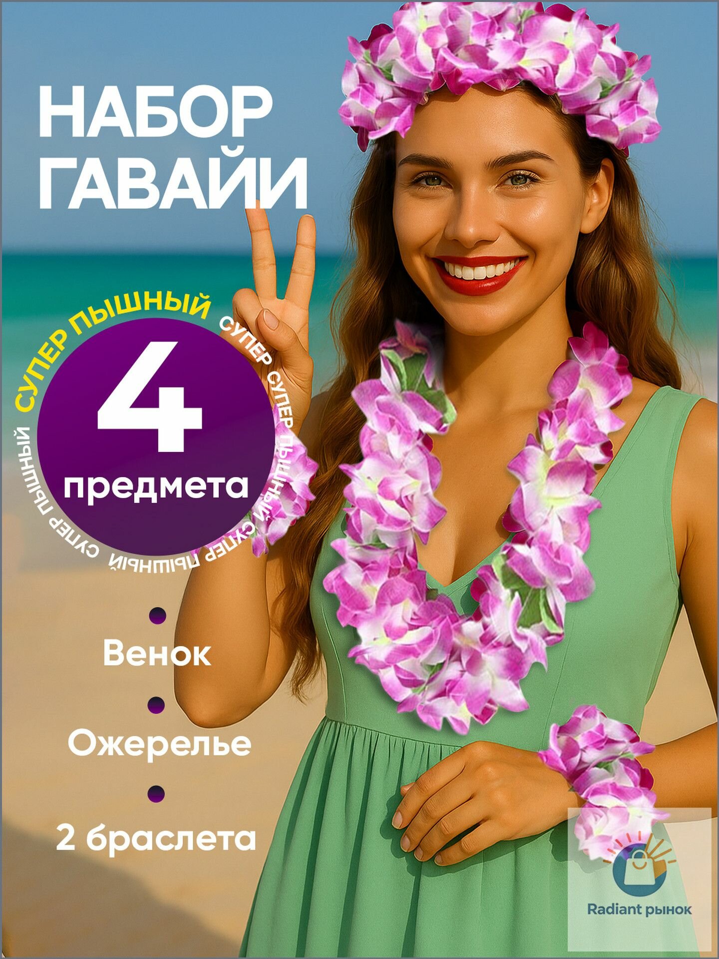 Набор для гавайской вечеринки
