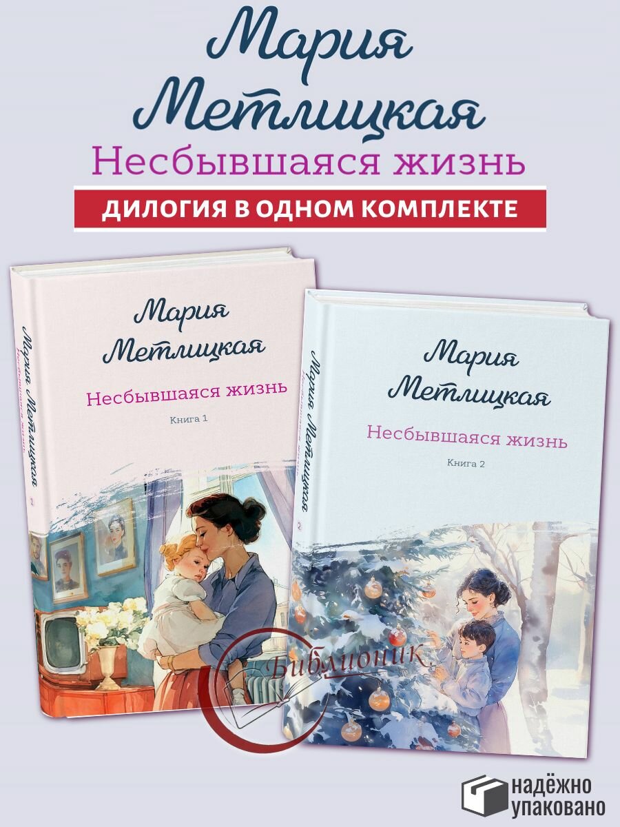 Комплект из 2 книг Несбывшаяся жизнь (Кн. 1-2)