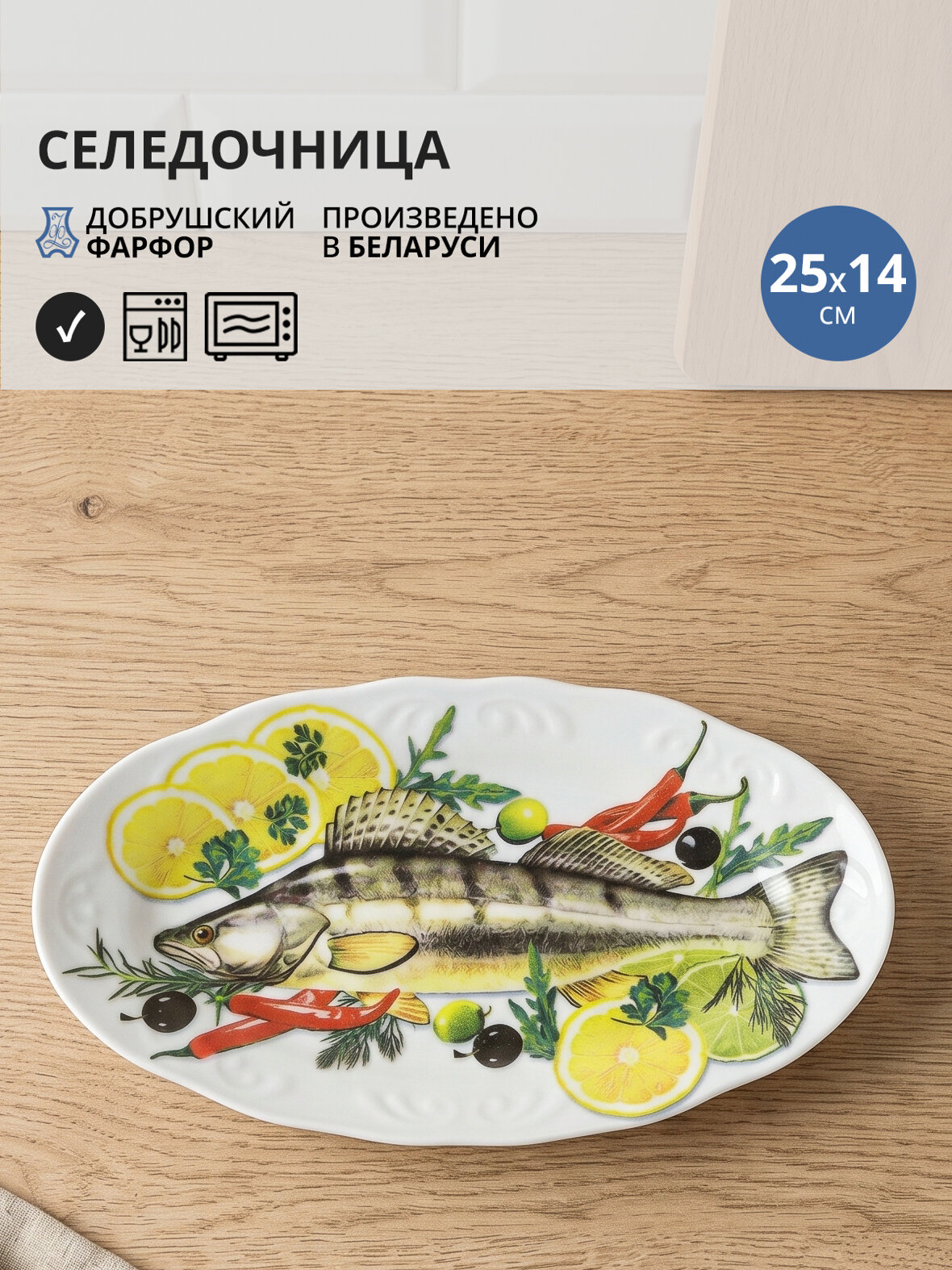 Блюдо сервировочное овальное 25 х 12.8 см селедочница Добрушский фарфор Судак