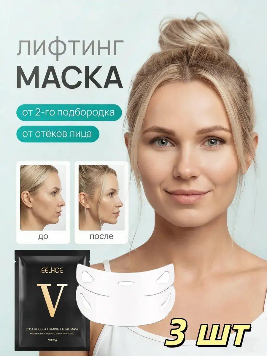 Маска для подбородка，3 шт