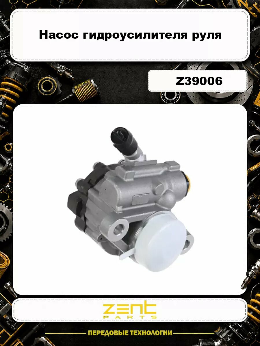 Насос гидроусилителя руля ZENTPARTS Z39006