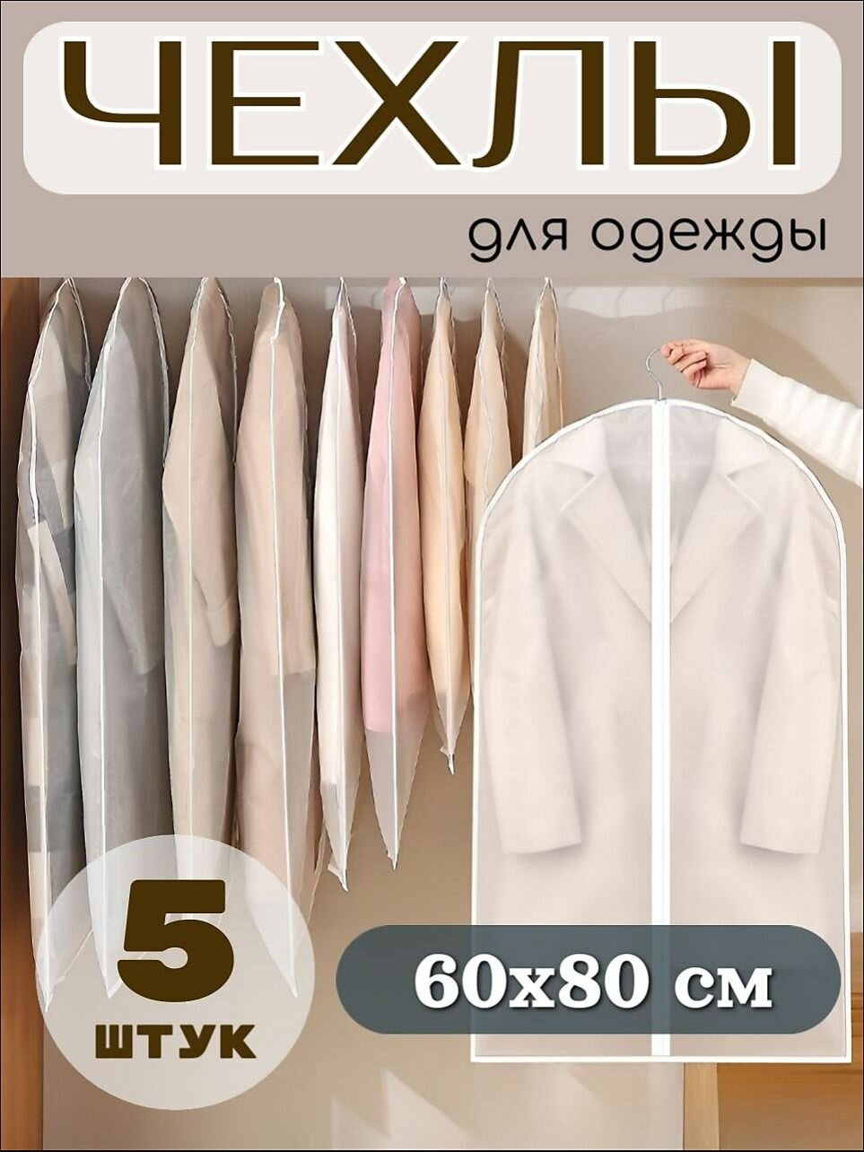 Чехол для одежды, 80 см х 60, 5 шт