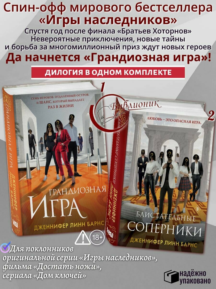 Комплект из 2 книг Грандиозная игра. Блистательные соперники (спин-офф цикла "Игры наследников", Кн. 1,2)