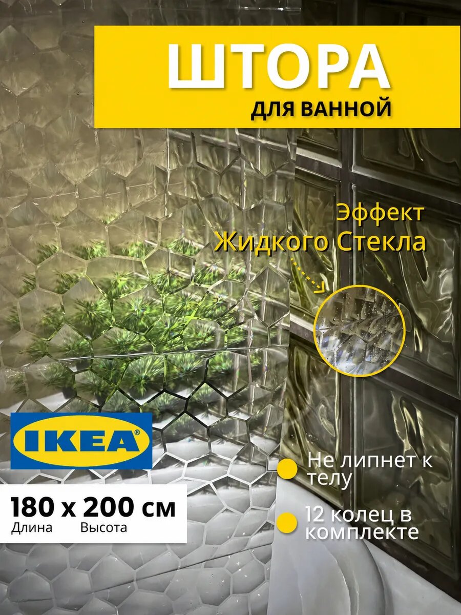 Штора для ванной IKEA из коллекции VINKEL 180*200 с 3D-эффектом жидкого стекла — фото 1