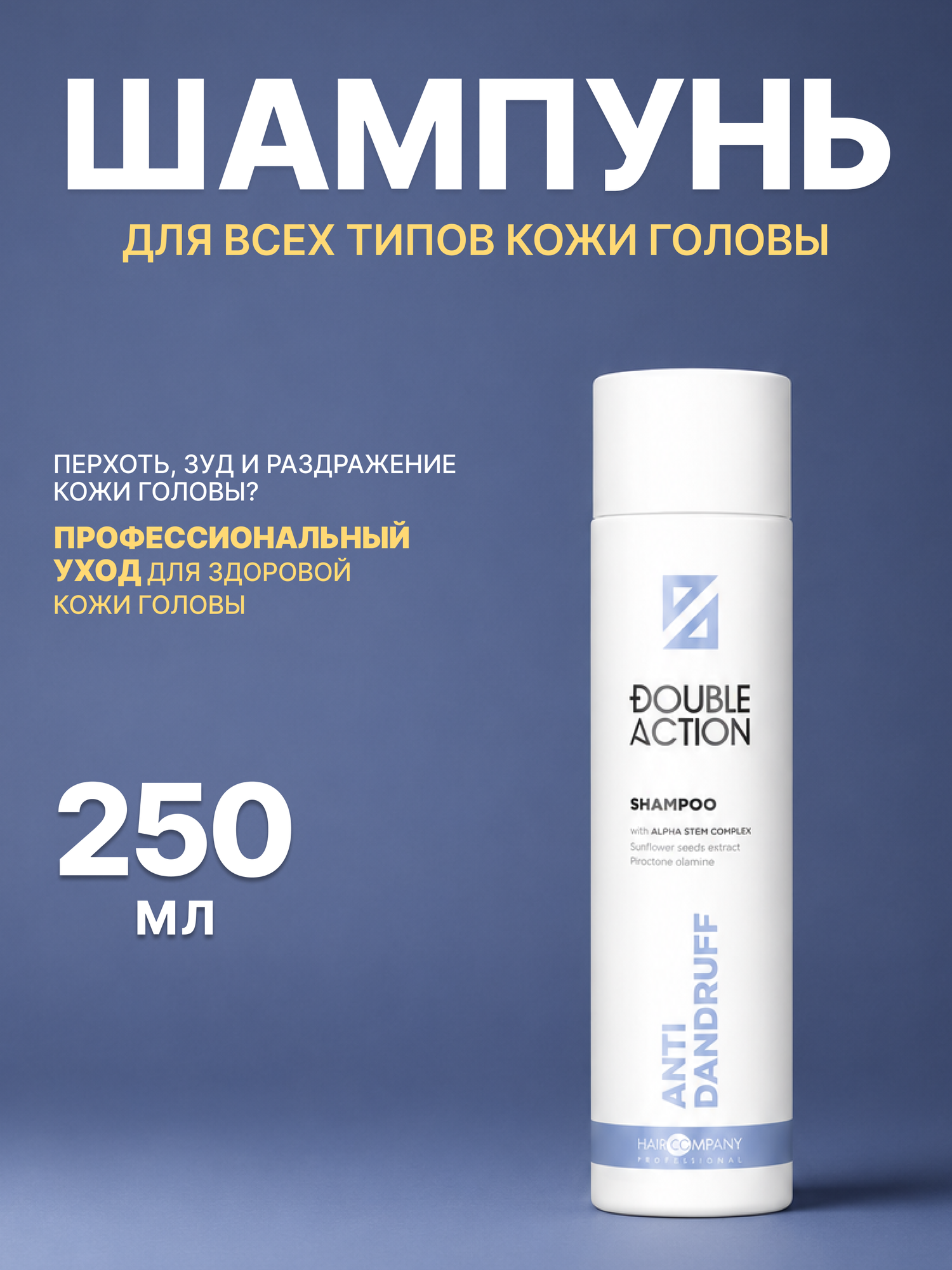 Профессиональный шампунь HAIR COMPANY PROFESSIONAL для волос против перхоти, 250 мл