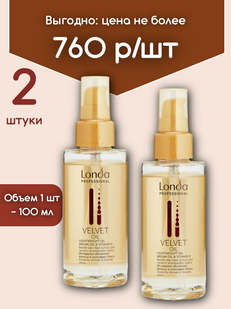 Оптом 2 шт. Масло аргановое VELVET OIL Londa Professional для волос без утяжеления, 100 мл, бутылка