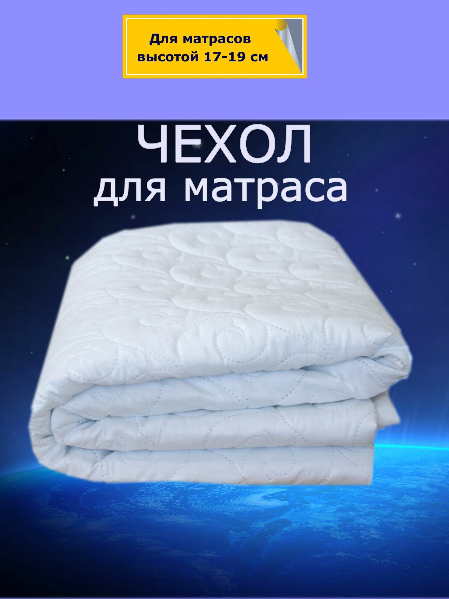 Чехол для изготовления и ремонта матраса 120х190х18 см