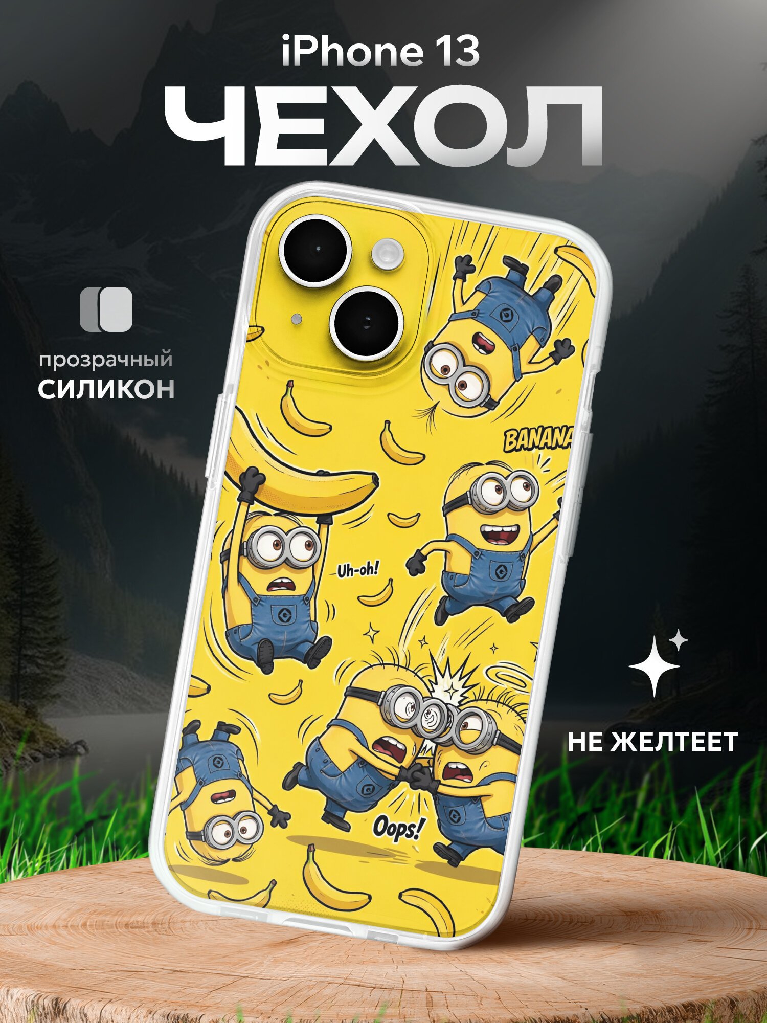 Чехол на Iphone 13 миньоны