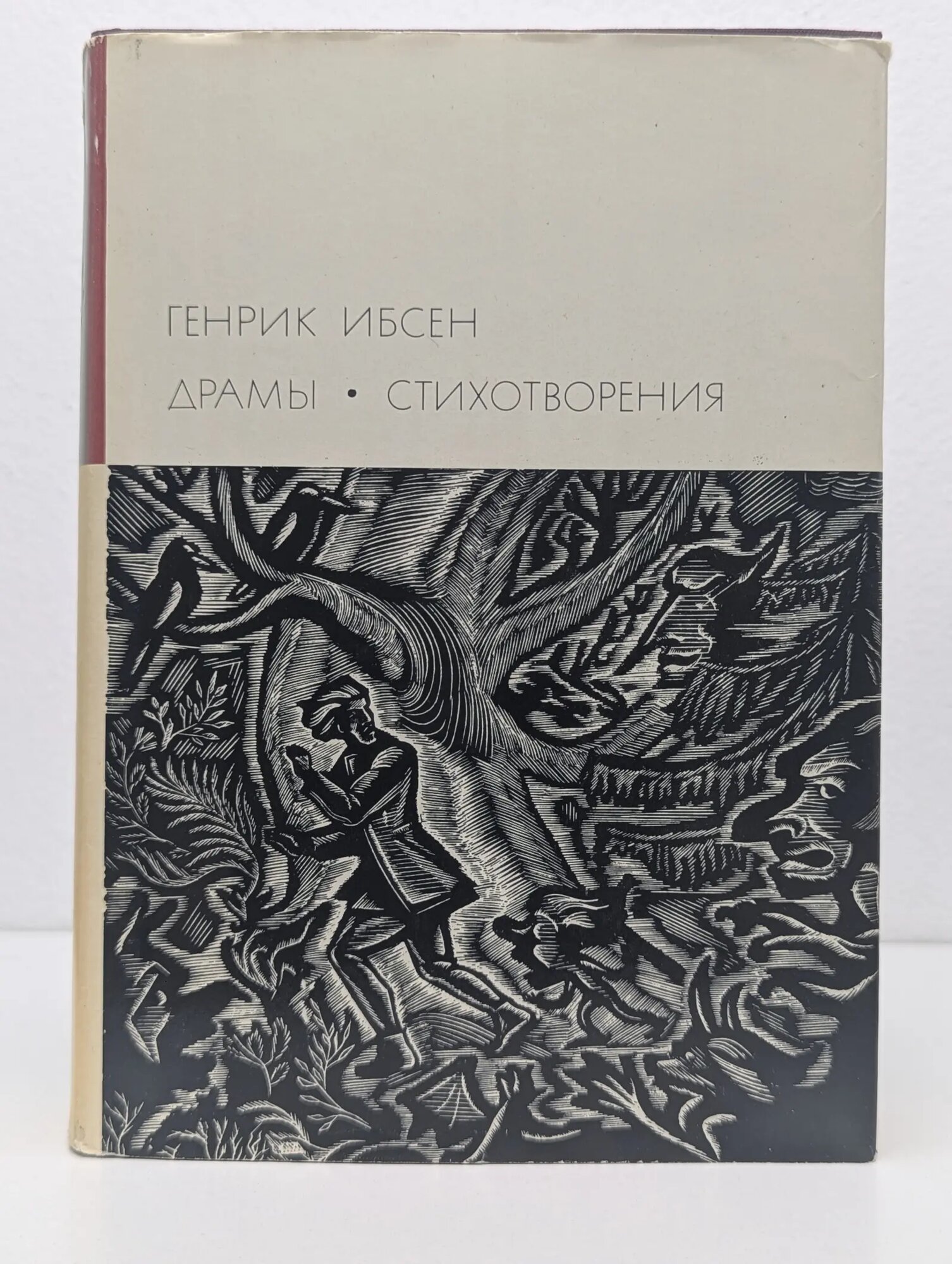 Библиотека всемирной литературы. Генрик Ибсен. Драмы. Стихотворения Ибсен Генрик Юхан 1972