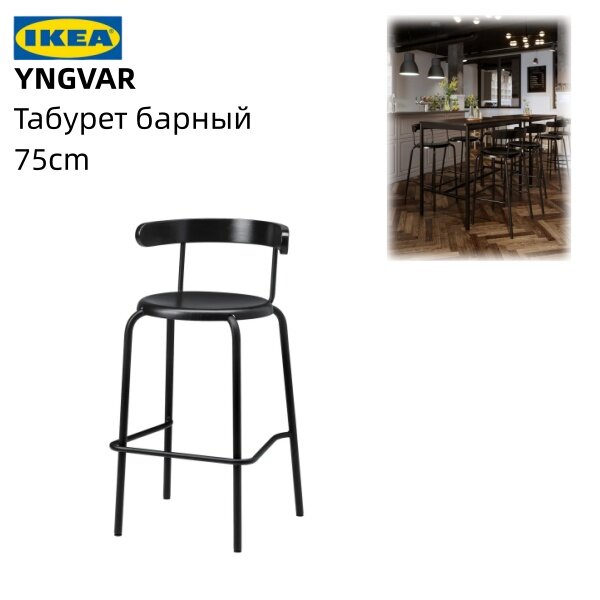 IКЕА YNGVAR Барный стул, антрацит, 75см