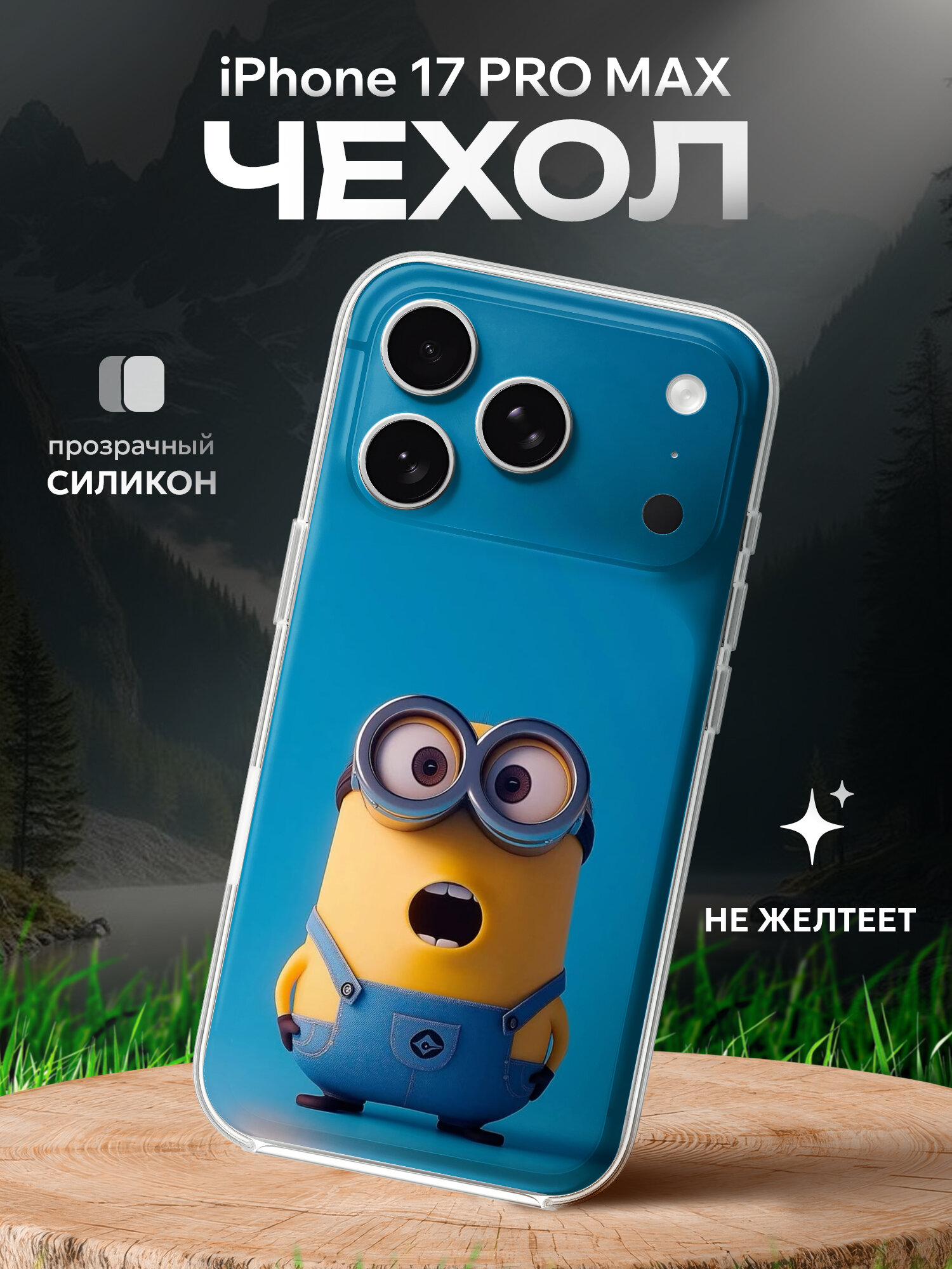 Чехол на Iphone 17 PRO MAX Миньон на синем фоне