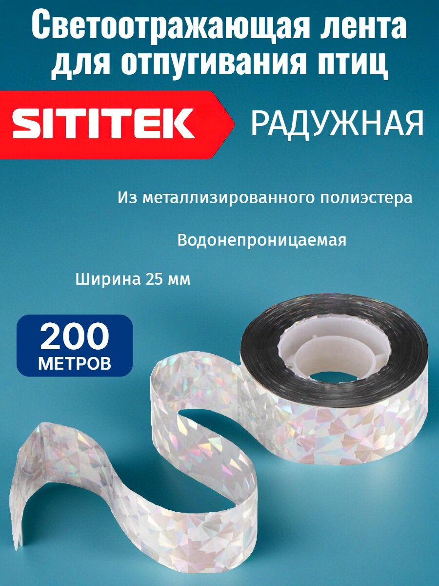 Отпугиватель птиц: светоотражающая лента "SITITEK" (200 метров) радужная