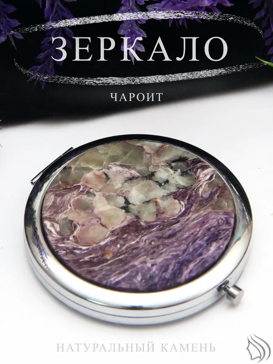 Зеркало карманное складное для сумки камень чароит