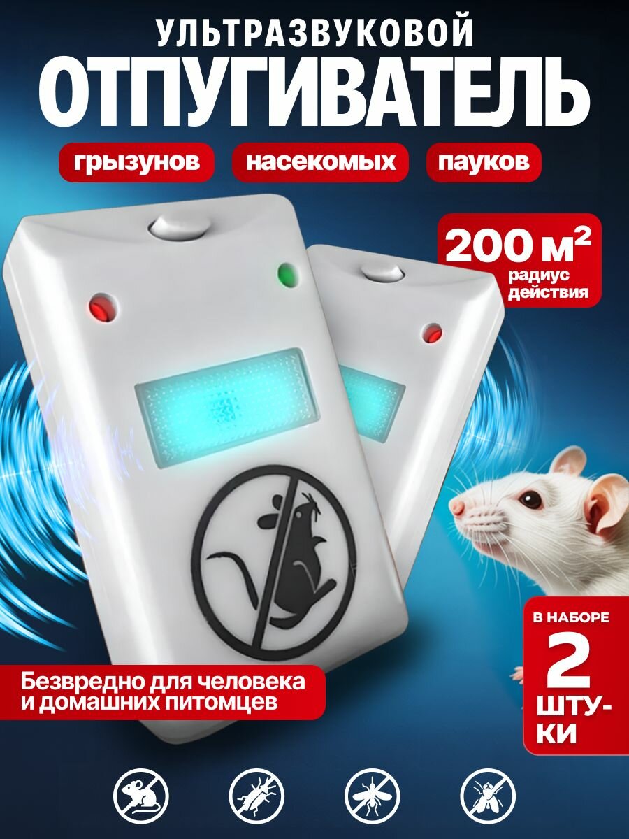Отпугиватель мышей и крыс ультразвуковой 2 шт ультразвуковой отпугиватель грызунов устройство от мышей
