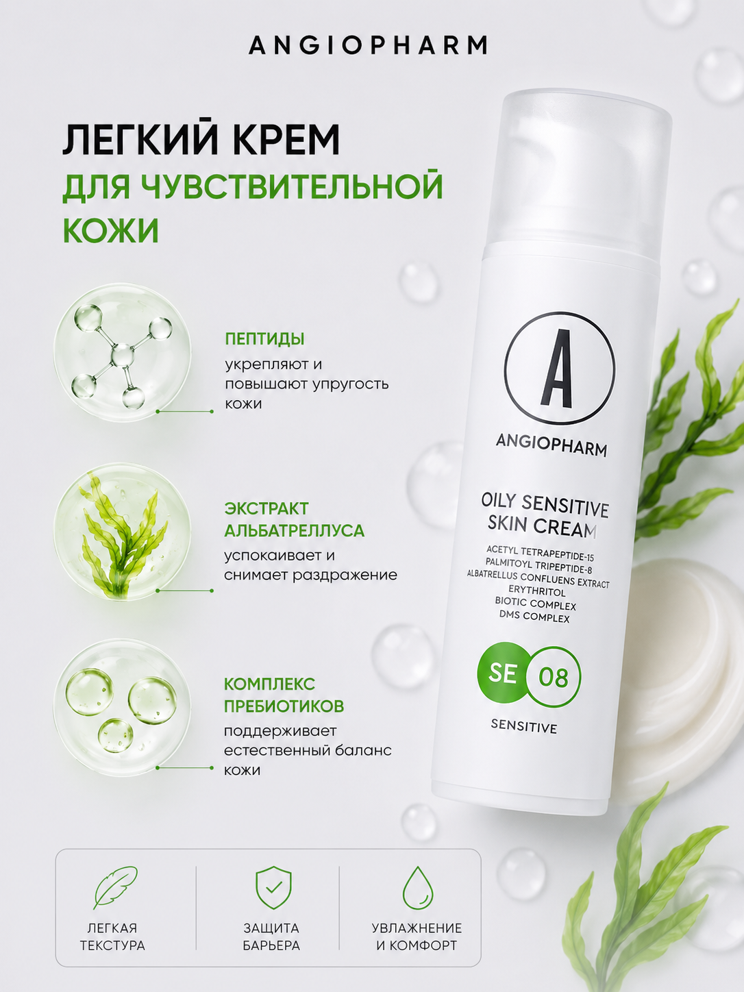 Легкий крем для чувствительной кожи Angiopharm, успокаивающий, регенерирующий, 50мл