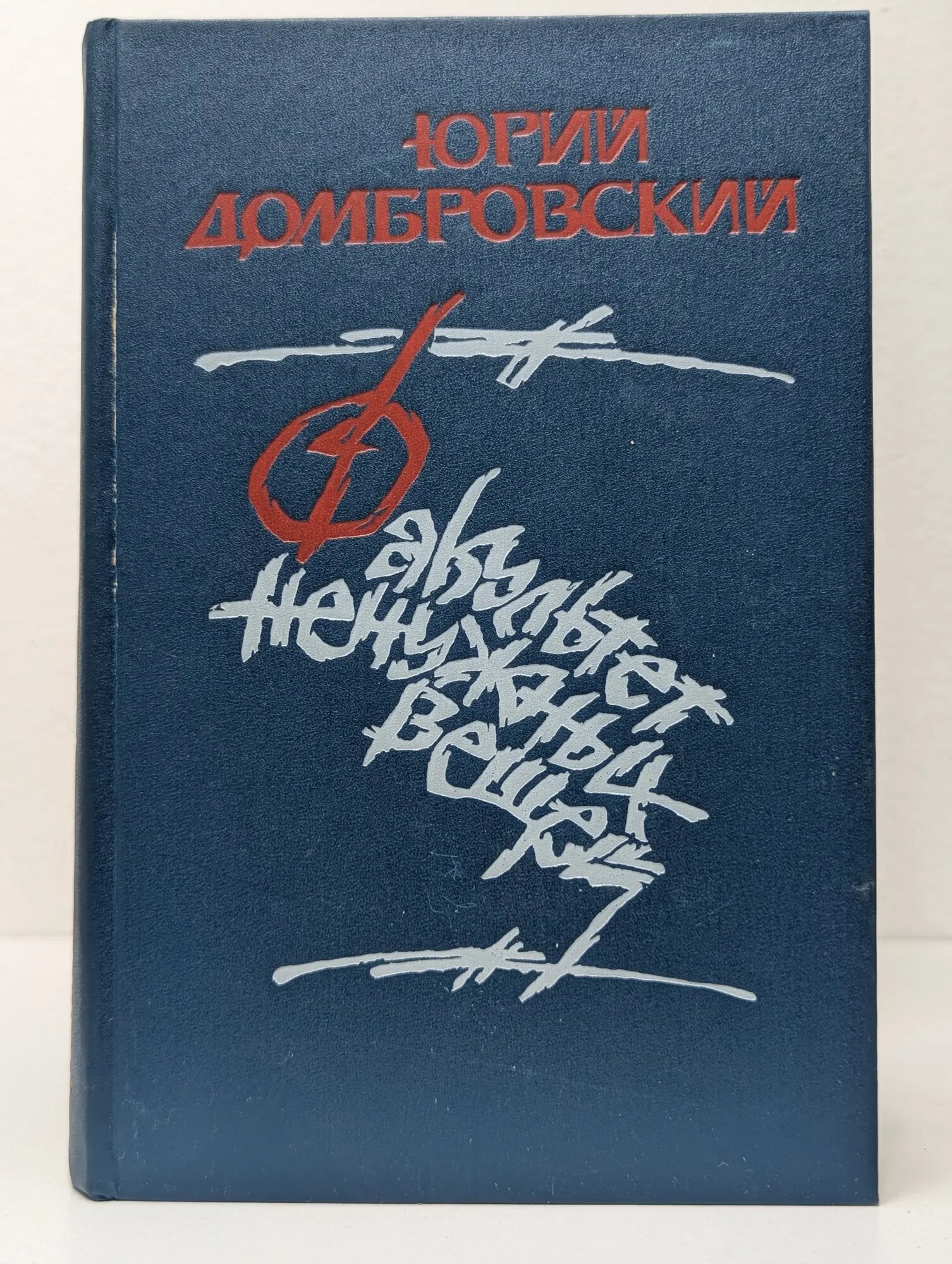 Факультет ненужных вещей. Роман в 2 книгах Домбровский Юрий Осипович 1989
